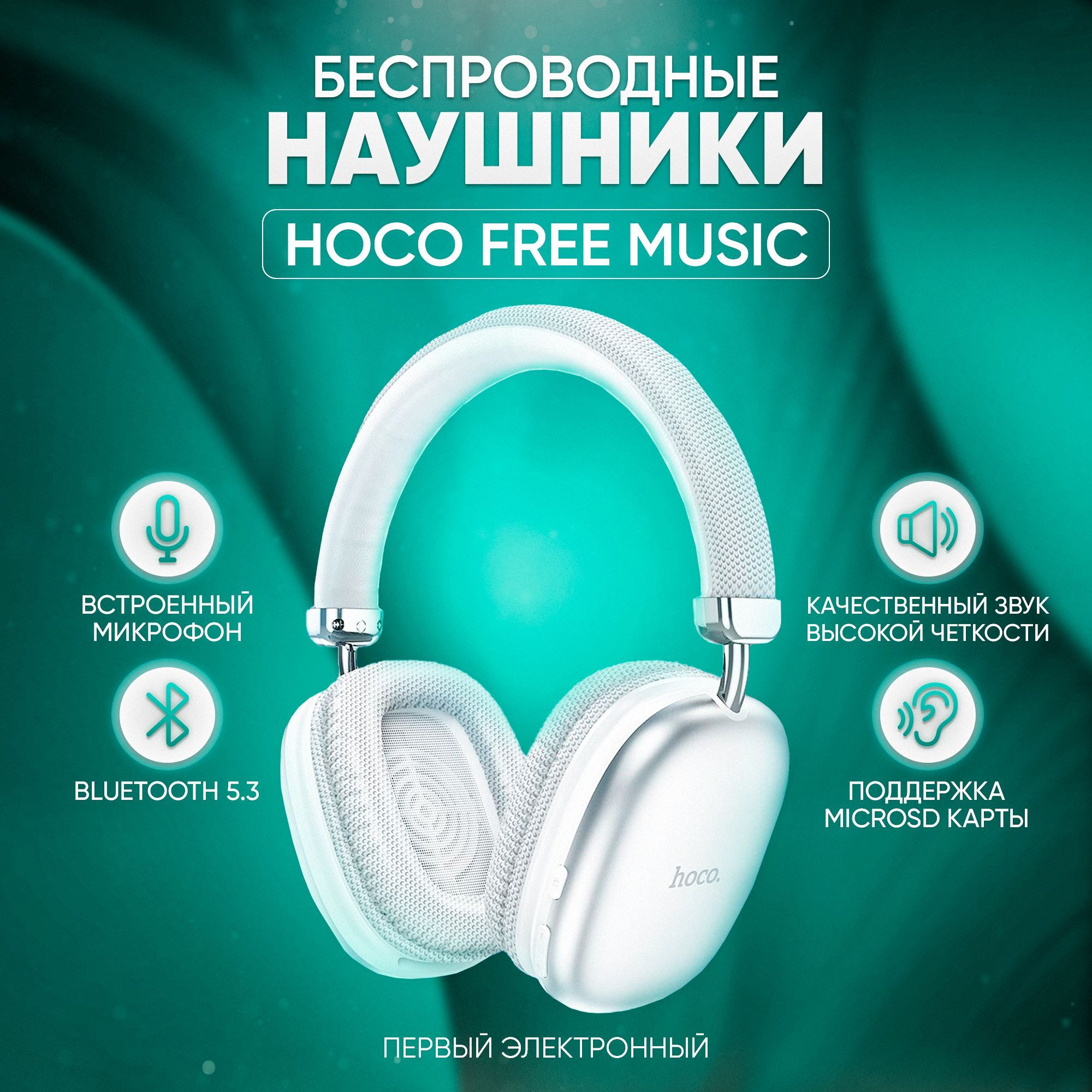 Полноразмерные Полноразмерные hoco FREE MUSIC//1 Беспроводное 00 ...