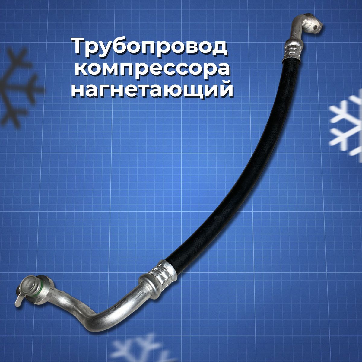 Трубки кондиционера Гранта / Калина 2 старого образца, комплект ...