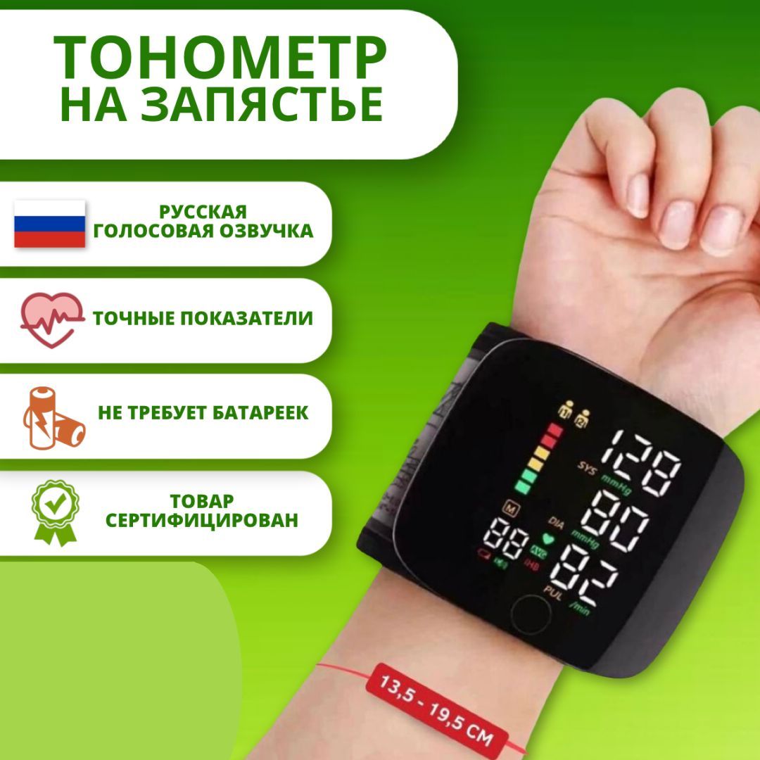 Тонометр для измерения давления на запястье, с русским голосовым ...