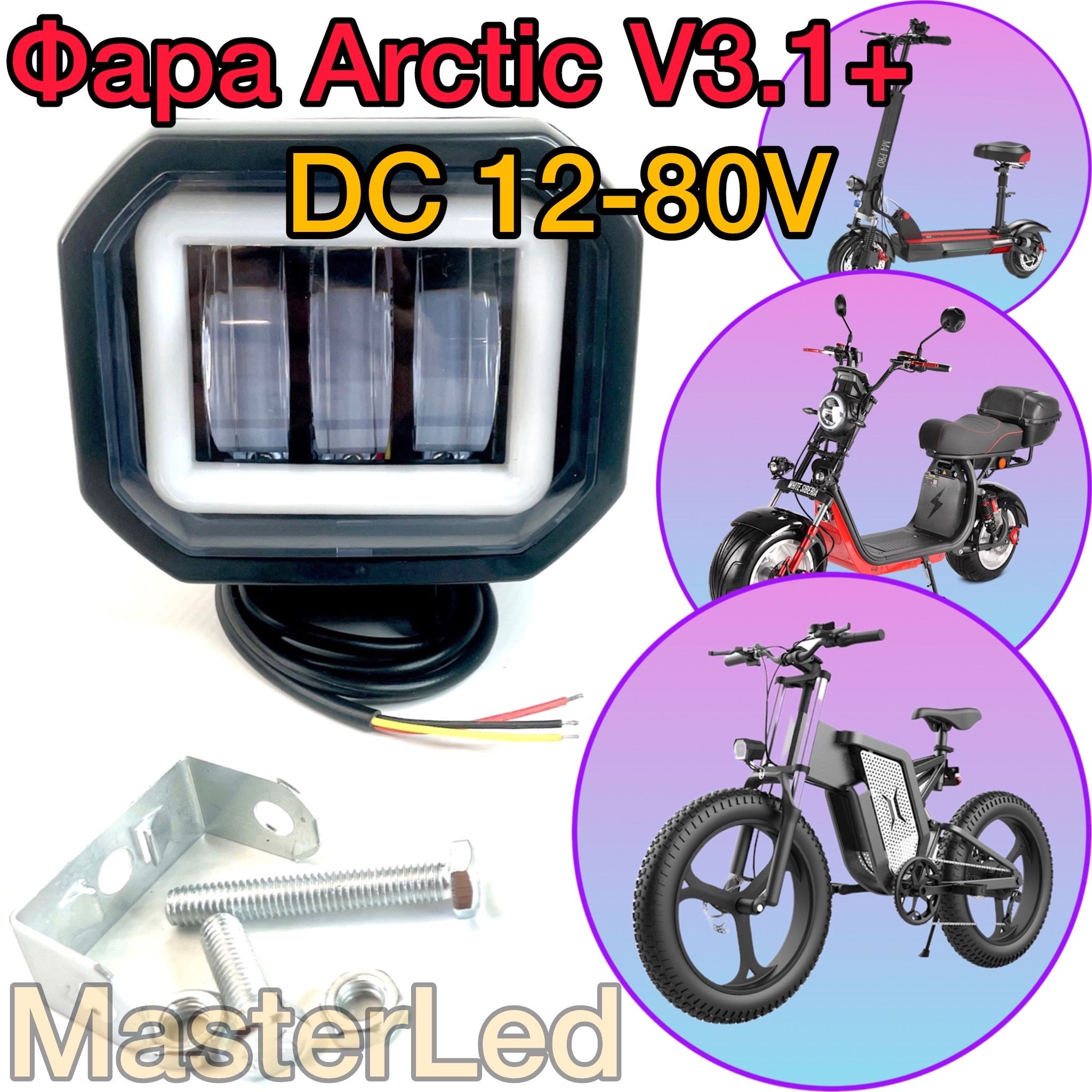 Led светодиодная фара Arctic V3.1+ для электросамокатов, линзованная ...