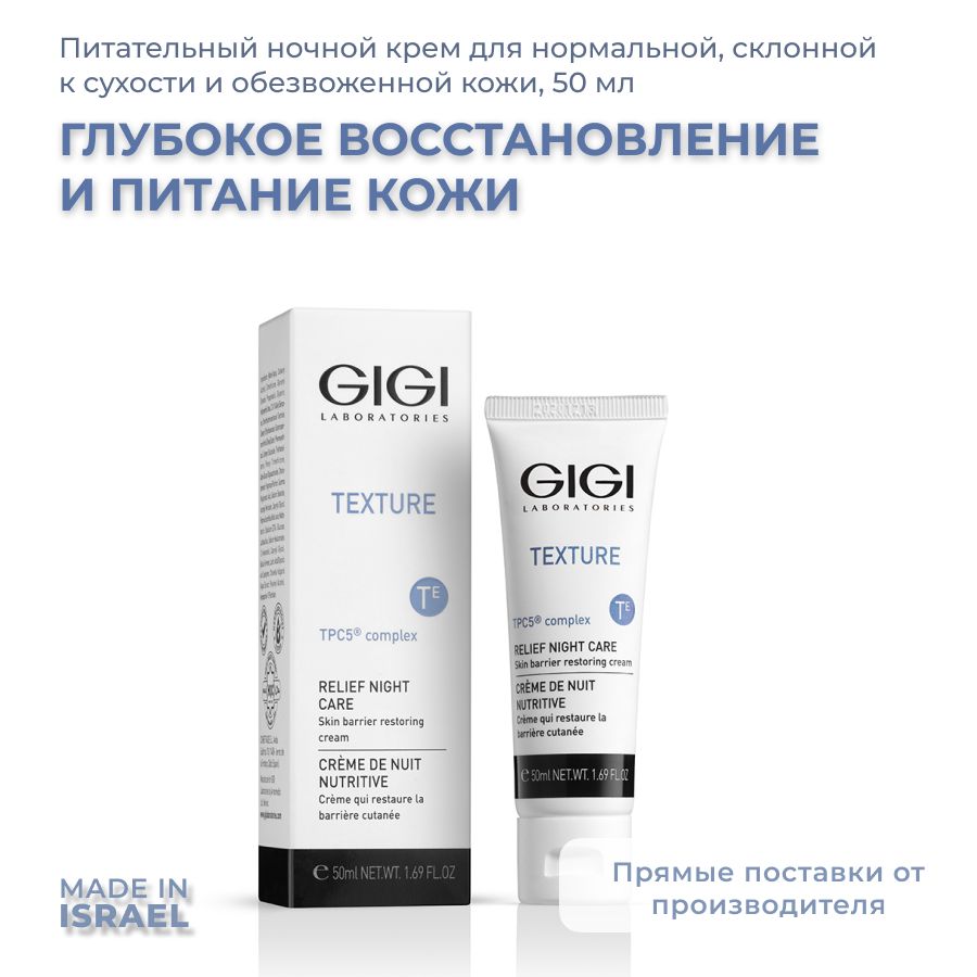 GIGI (Джи Джи) Крем для лица ночной восстанавливающий Texture, 50 мл ...