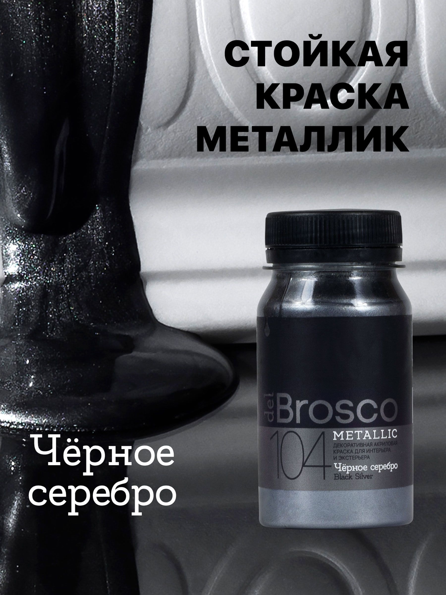 Акриловая краска металлик для интерьера и экстерьера "del Brosco", 100 ...