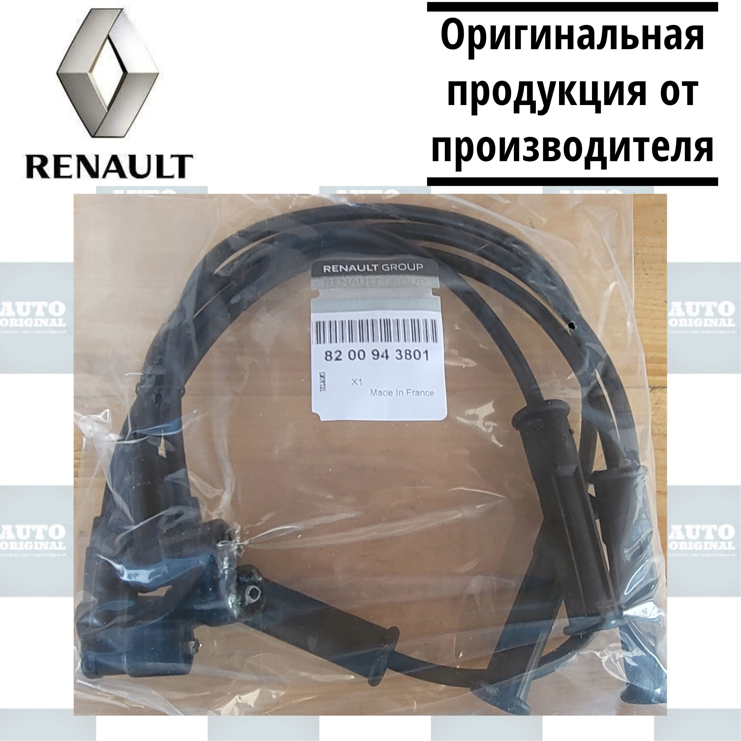 Провода высоковольтные Renault (Франция) для Largus, Logan, Sandero ...