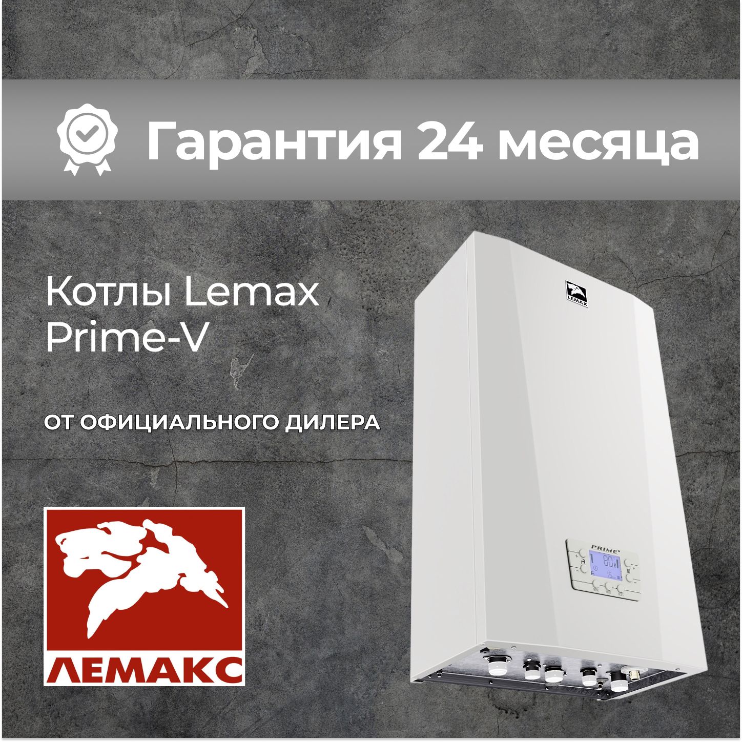 Газовый котел Лемакс 24 кВт Lemax Prime-V - купить по выгодной цене в ...