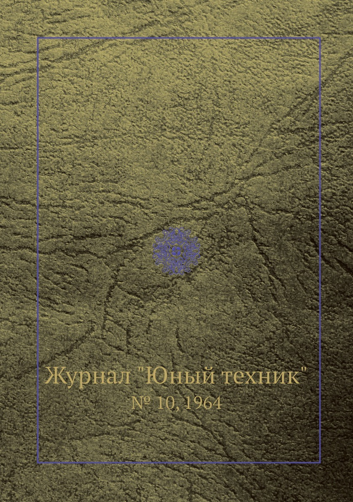 Журнал "Юный техник". № 10, 1964 - купить с доставкой по выгодным ценам в интернет-магазине OZON ...