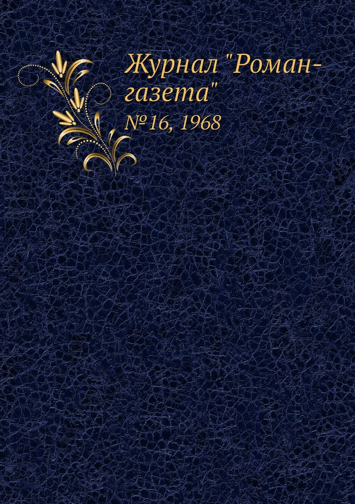Журнал "Роман-газета". №16, 1968 - купить с доставкой по выгодным ценам в интернет-магазине OZON ...