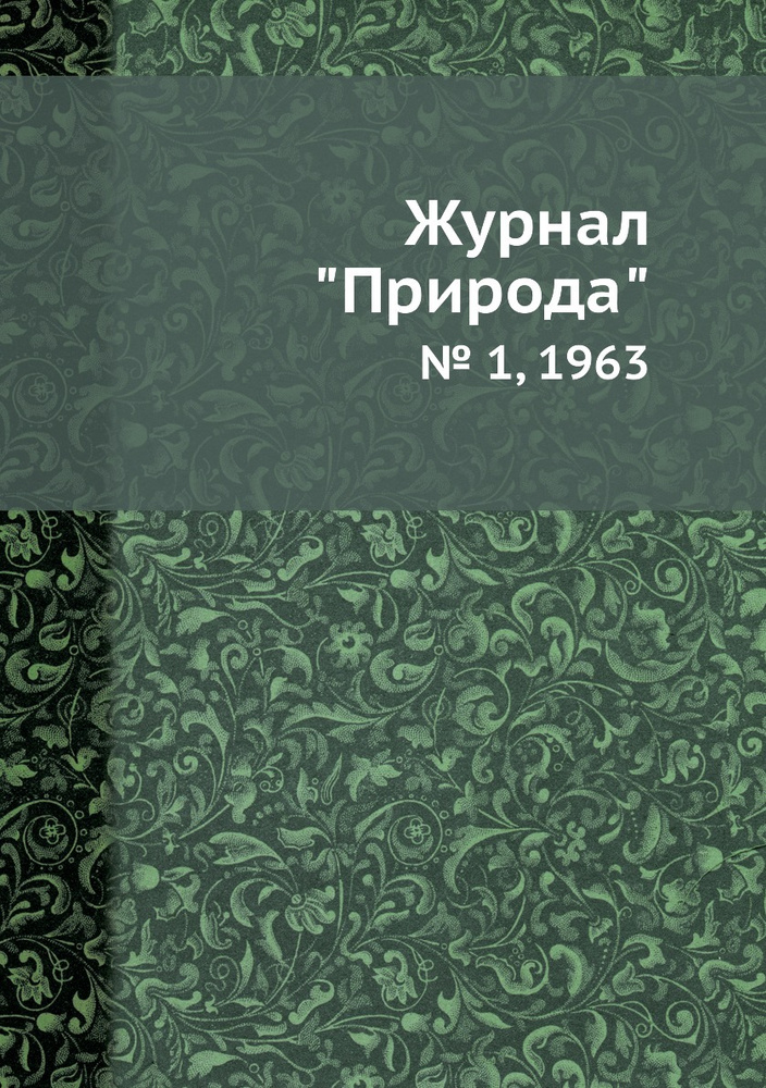 Журнал "Природа". № 1, 1963 - купить с доставкой по выгодным ценам в интернет-магазине OZON ...