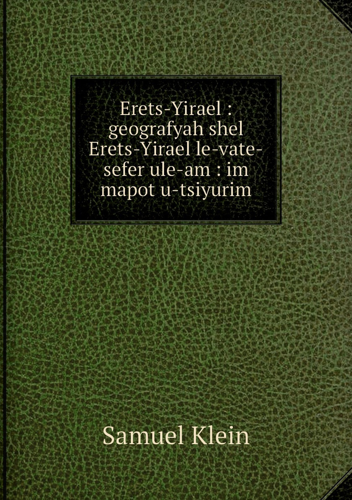 Erets-Yirael : geografyah shel Erets-Yirael le-vate-sefer ule-am : im ...