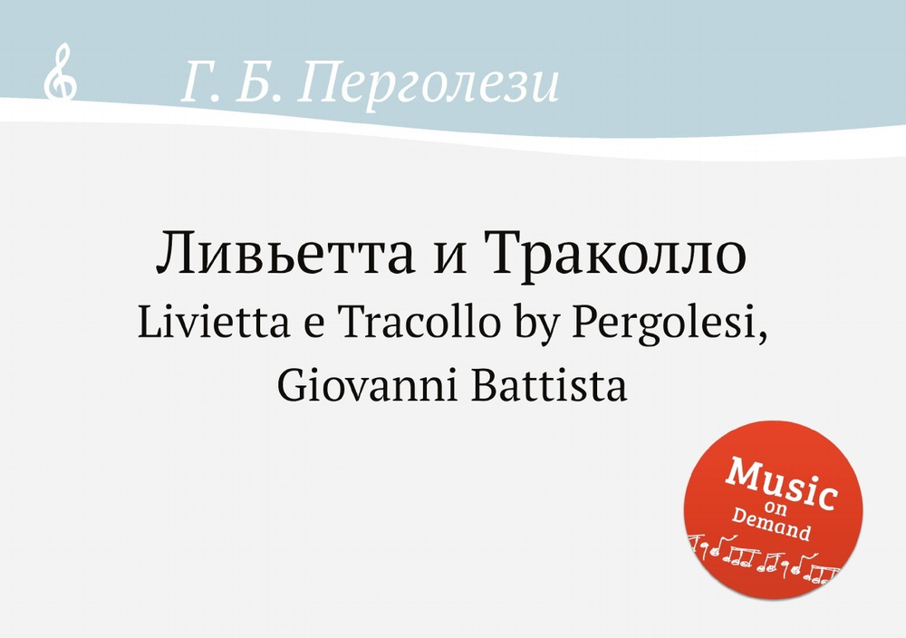 Ливьетта и Траколло. Livietta e Tracollo by Pergolesi, Giovanni ...