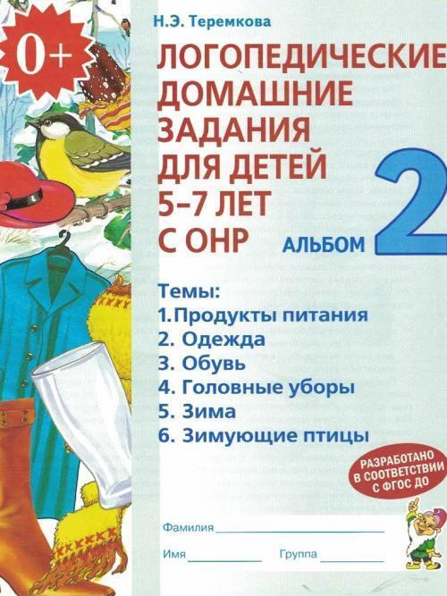 Логопедические домашние задания для детей 5-7 лет с ОНР. Альбом 2 ...