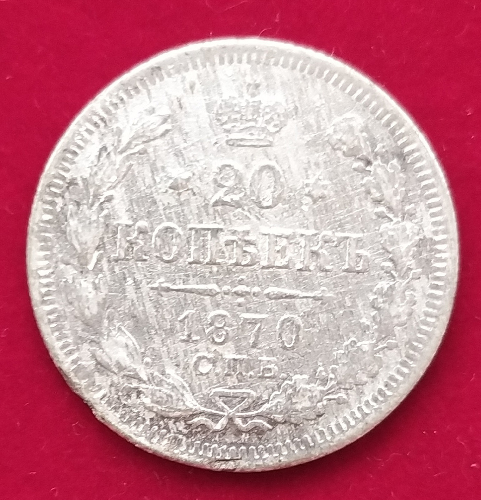 20 копеек 1870 года - купить в интернет-магазине OZON с быстрой доставкой (302313364)