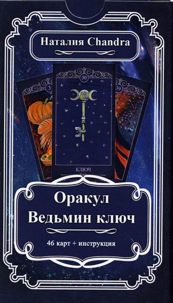Оракул Ведьмин ключ (46 карт + книга) - купить с доставкой по выгодным ...