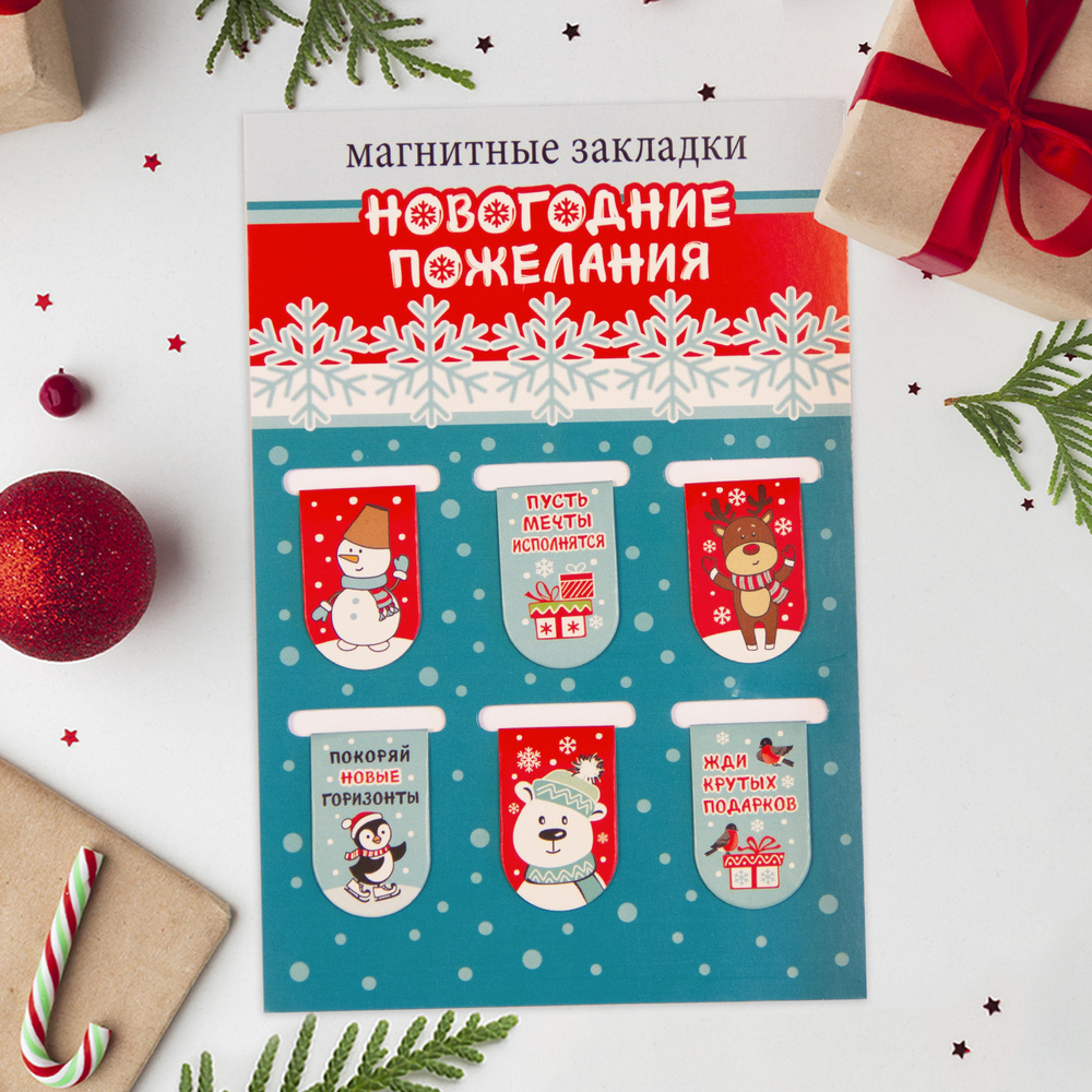Набор магнитных закладок 6 шт 22х35 мм Новогодние пожелания/Подарок на ...