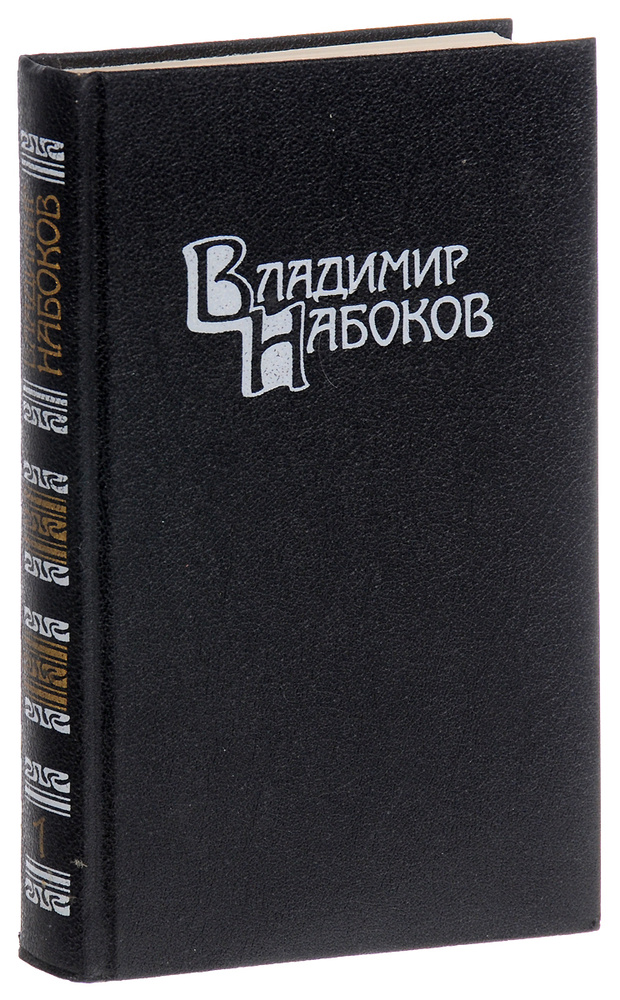 Владимир Набоков. Собрание сочинений в 4 томах. Том 2. Защита Лужина ...
