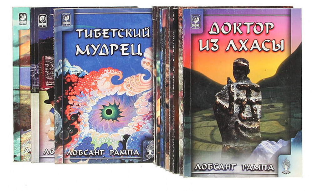 Лобсанг Рампа (комплект из 12 книг) Лобсанг Рампа Тыосли | Лобсанг ...