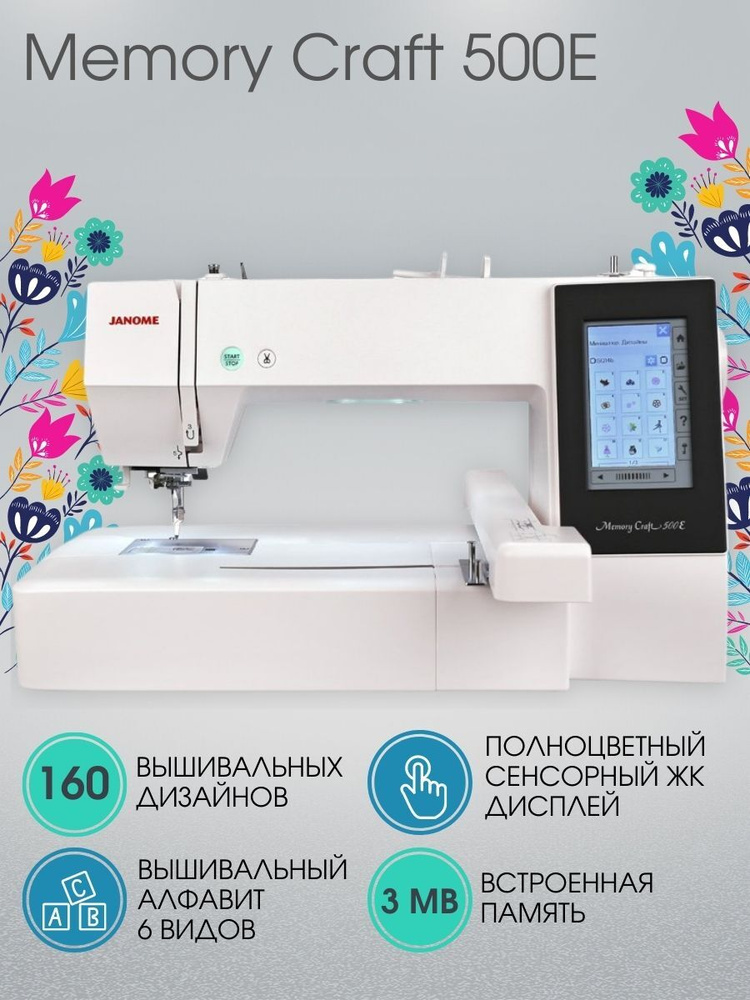 Вышивальная машина Janome Memory Craft 500E +USB порт - купить с ...