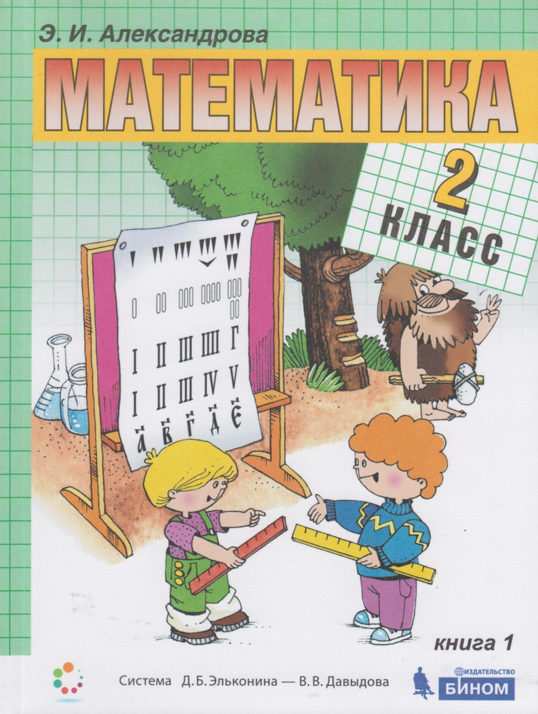 Учебник БИНОМ 2 класс, ФГОС, Александрова Э.И., Математика, часть 1/2 ...