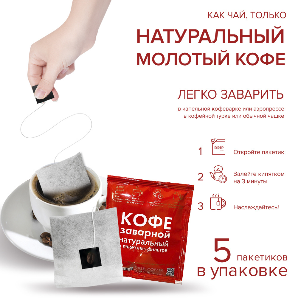 Молотый кофе в пакете заварной средней крепости для заваривания в чашке ...