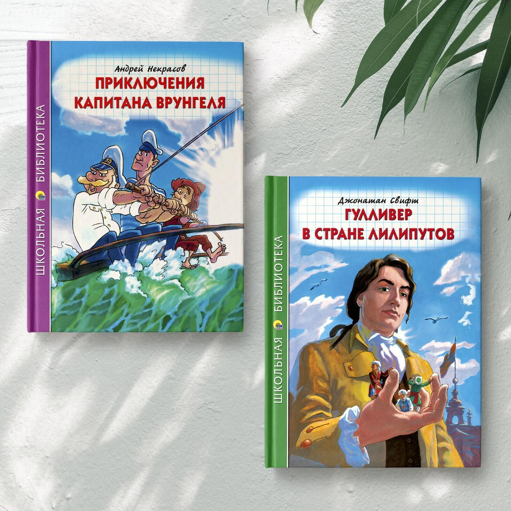 Приключения капитана Врунгеля+ Гулливер в стране лилипутов (Школьная ...