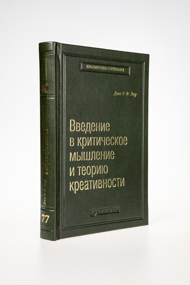 Введение в критическое мышление и теорию креативности. Том 77 ...