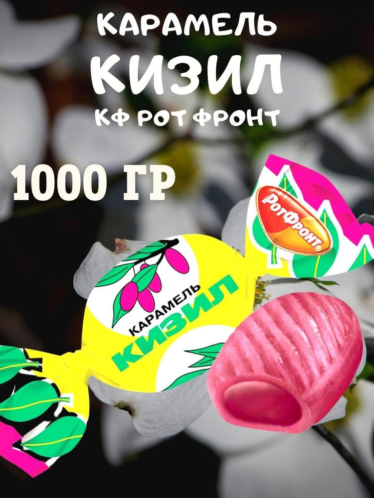 Карамель КИЗИЛ Рот Фронт 1000 гр купить с доставкой по выгодным