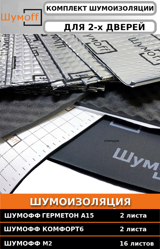 Комплект шумоизоляции на 2 двери "ОТЛИЧНЫЙ ЭФФЕКТ" (Шумофф М2 - 16л ...