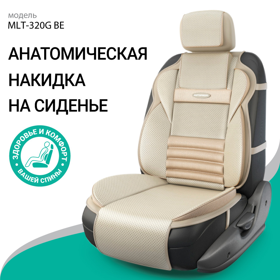 AUTOPROFI Накидка на сиденье автомобиля, анатомическая купить на OZON ...