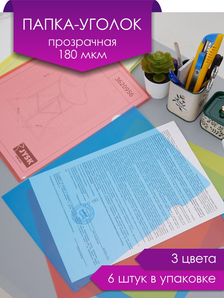 Папка-уголок А4 / пластиковая / для документов / для бумаг / для ...