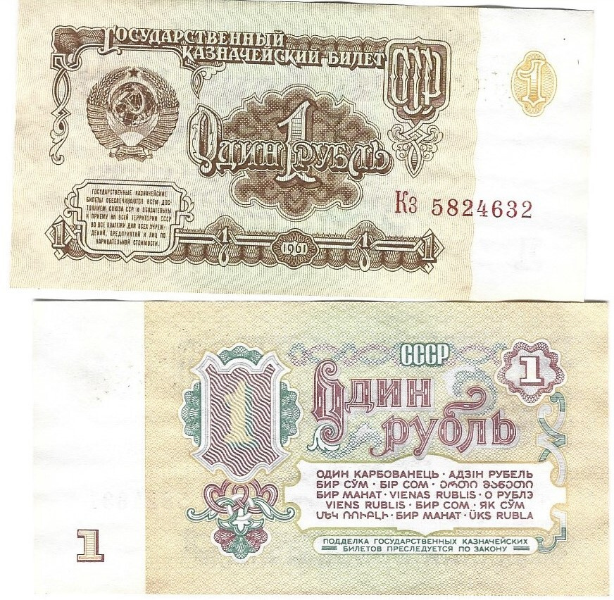 Купюра, СССР, 1961 год, 1 шт - купить по выгодной цене в интернет-магазине OZON (549829365)