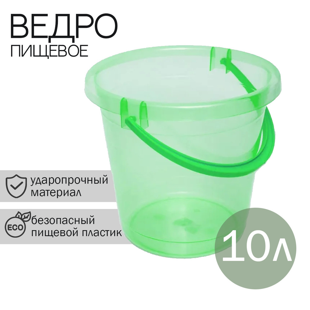 Ведро пластмассовое 10л пищевое прозрачное (с меркой) 2 шт - купить по ...