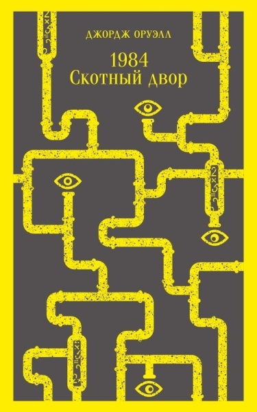 1984. Скотный двор | Оруэлл Джордж - купить с доставкой по выгодным ценам в интернет-магазине ...