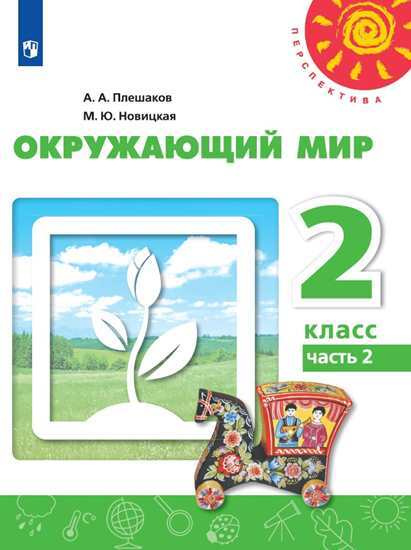 Окружающий мир. 2 класс. Учебник. В 2 ч. Часть 2 (Перспектива ...