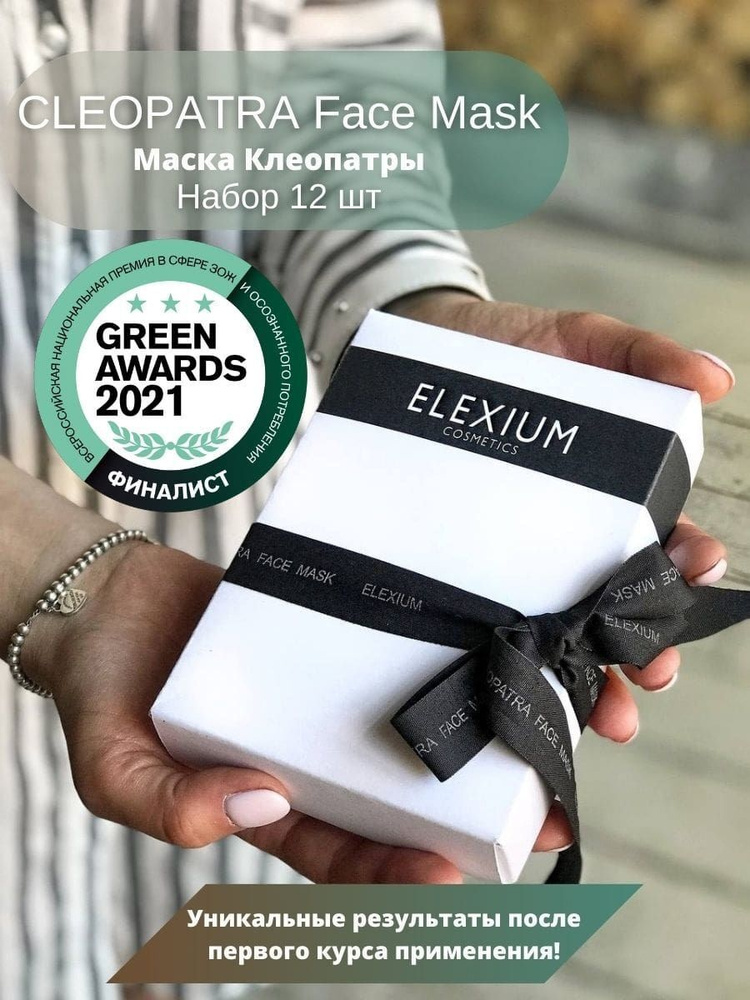 ELEXIUM COSMETICS Подарочный набор масок для лица Клеопатра, 12 шт ...