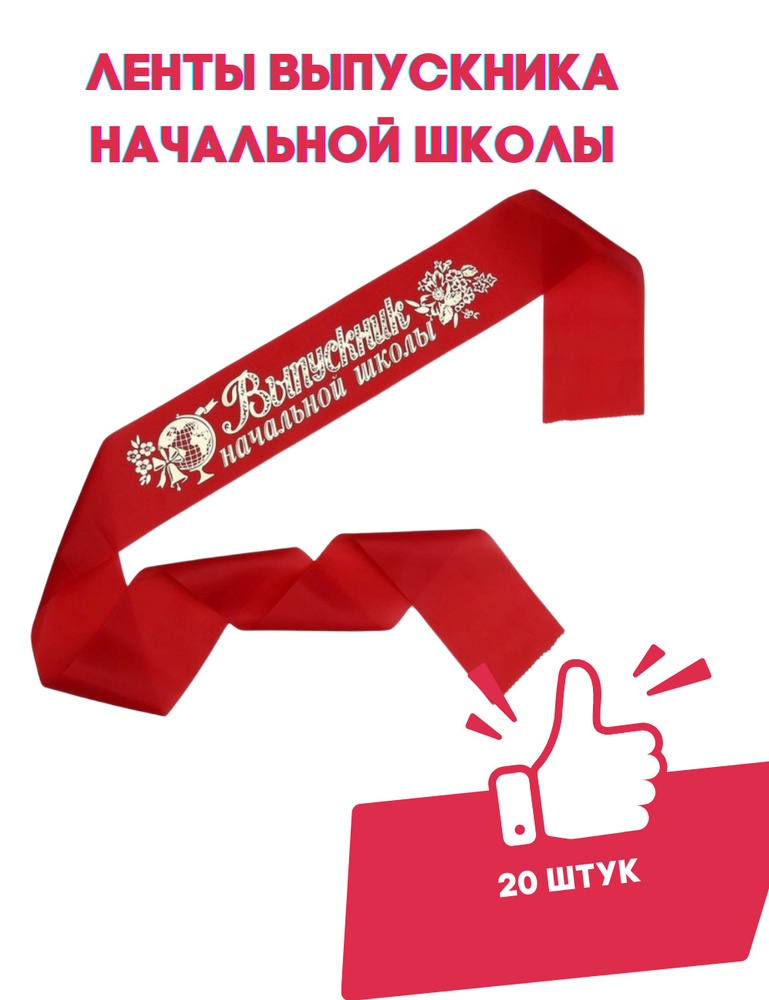 20 штук, лента для выпускника начальной школы, красная, шелковая ...