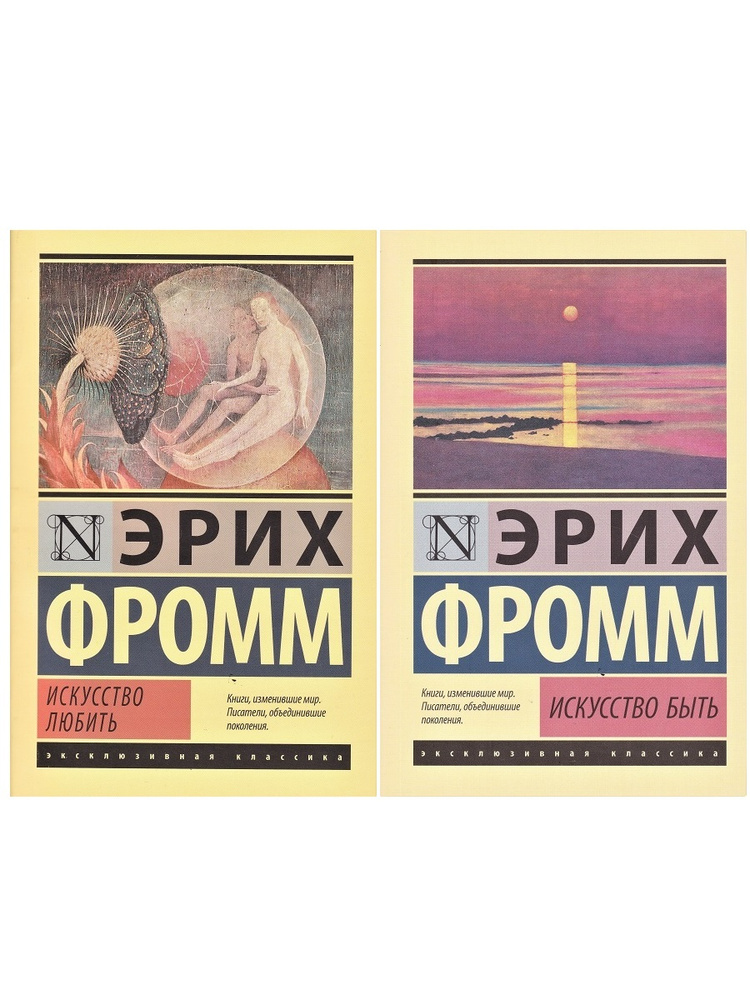 Эрих Фромм "Искусство любить", "Искусство быть" (комплект 2 книги ...