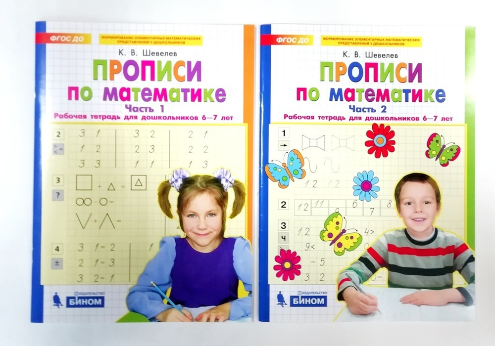Прописи по математике. Рабочая тетрадь. 6-7 лет. Часть 1 и 2. | Шевелев ...
