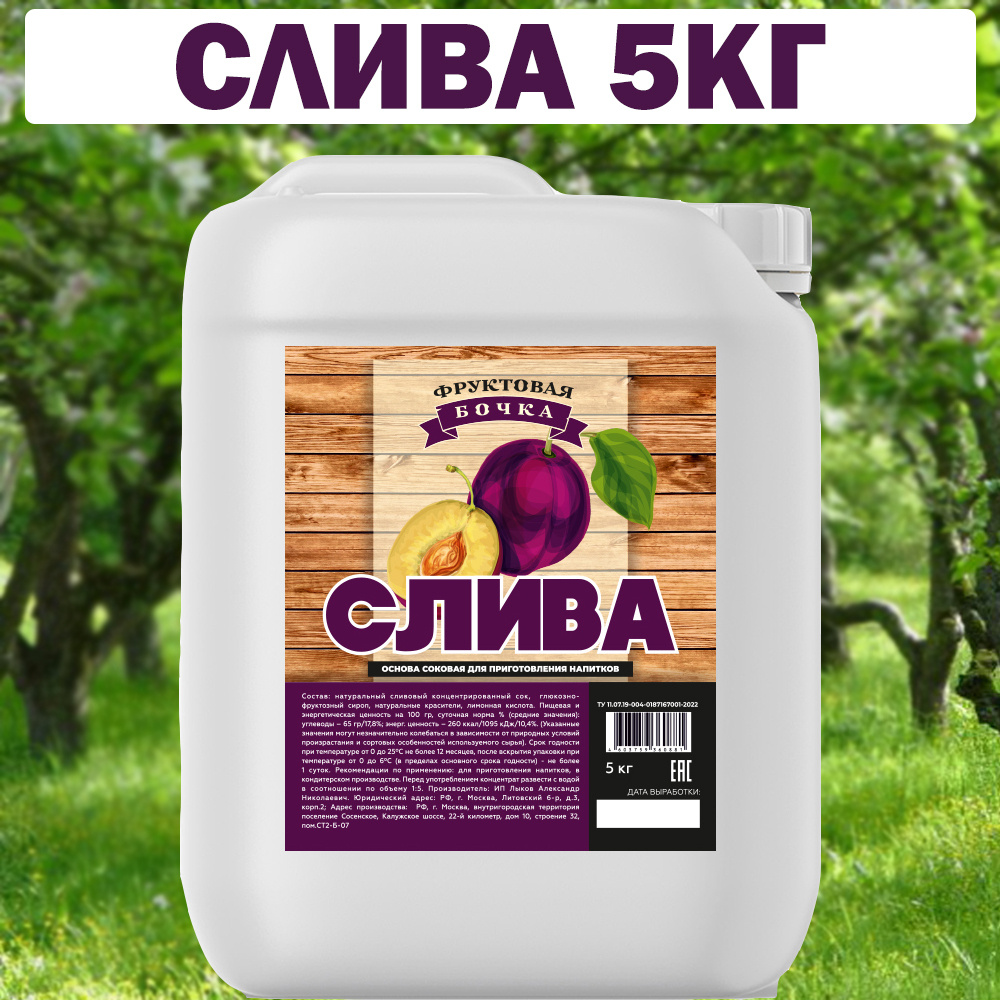 Сок концентрированный натуральный сливовый, Фруктовая Бочка, 5кг ...