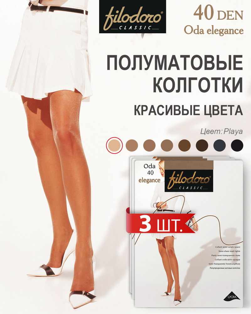 Колготки Filodoro Classic ODA 40 Elegance, 40 den, 3 шт - купить с ...