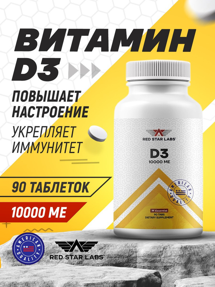Витамин д3 10000 МЕ, 90 табл, Red Star Labs для иммунитета взрослых ...