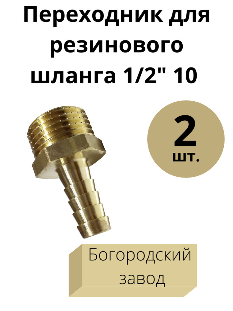 Переходник латунный НР (штуцер) - ёлочка для поливочного шланга 1/2" х ...