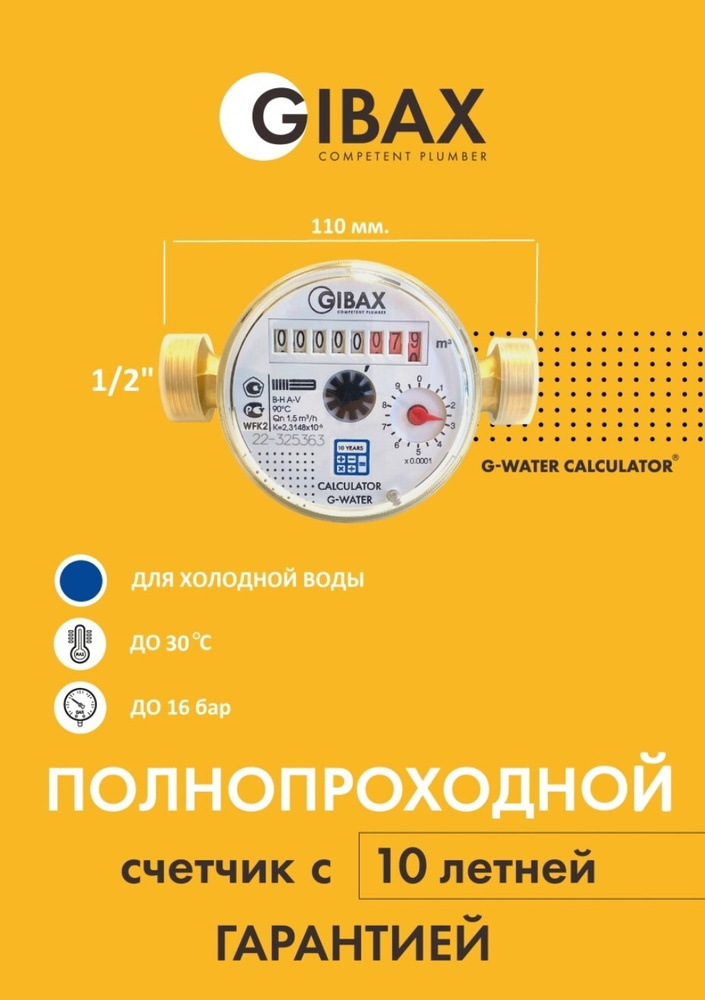 Счетчик воды Gibax G-Water D15, для холодной воды, без ...