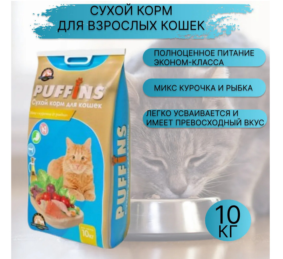 Корм для кошек Puffins Курочка рыбка 10кг пакет купить на OZON по ...