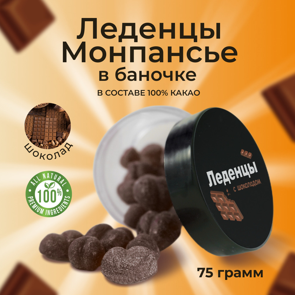 Монпансье шоколад / карамель леденцовая натуральная со вкусом шоколад ...
