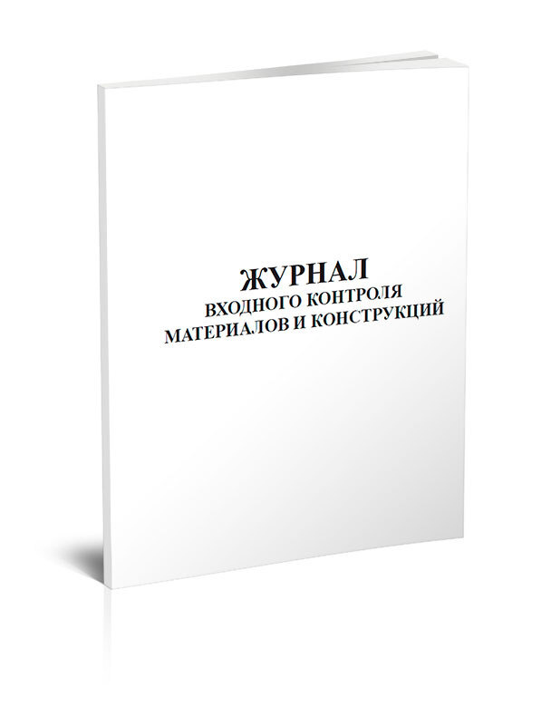 Журнал входного контроля материалов и конструкций 60 стр. 1 журнал ...