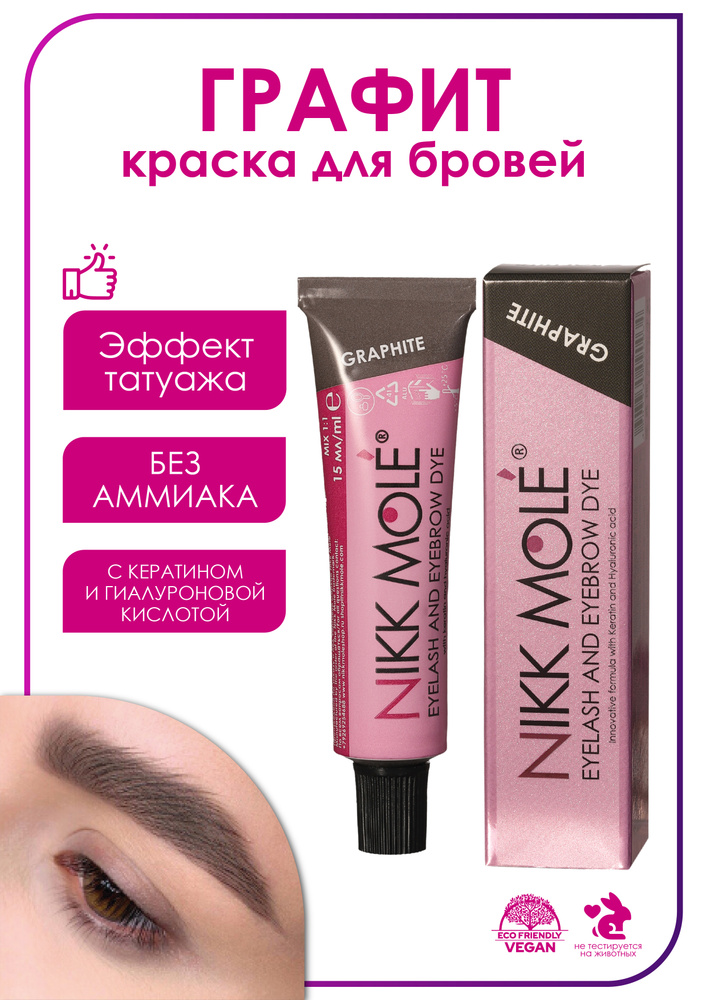 Краска для бровей и ресниц Nikk Mole - графит - купить с доставкой по ...