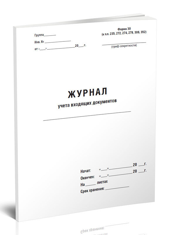 Журнал учета входящих документов (Форма №30) 60 стр. 1 журнал (Книга ...