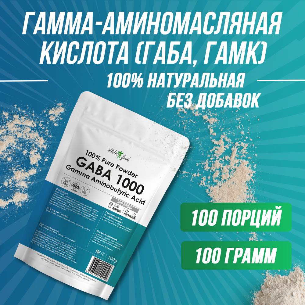 Гамма-аминомасляная кислота, ГАБА, ГАМК для сна, от тревоги Atletic ...