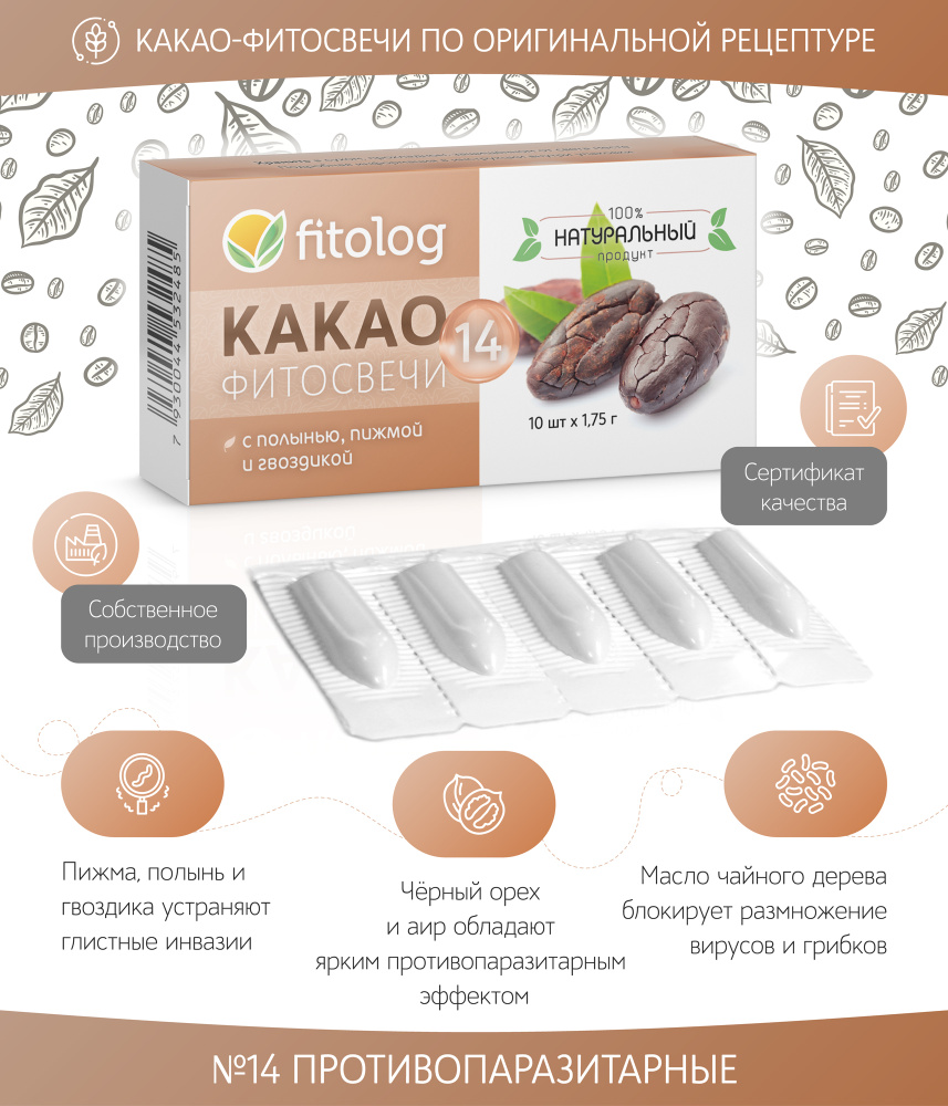 Суппозитории противопаразитарные №14 Fitolog, какао-фитосвечи, крем ...