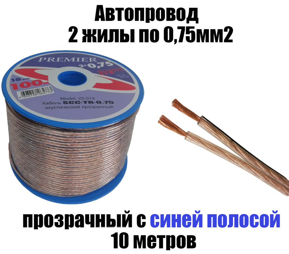 Автопроводка, провод автомобильный прозрачный 2х0,75 мм2, длина 10 м ...