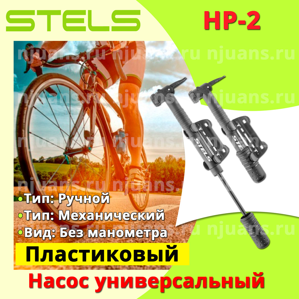 Насос велосипедный ручной STELS HP-2 купить на OZON по низкой цене ...